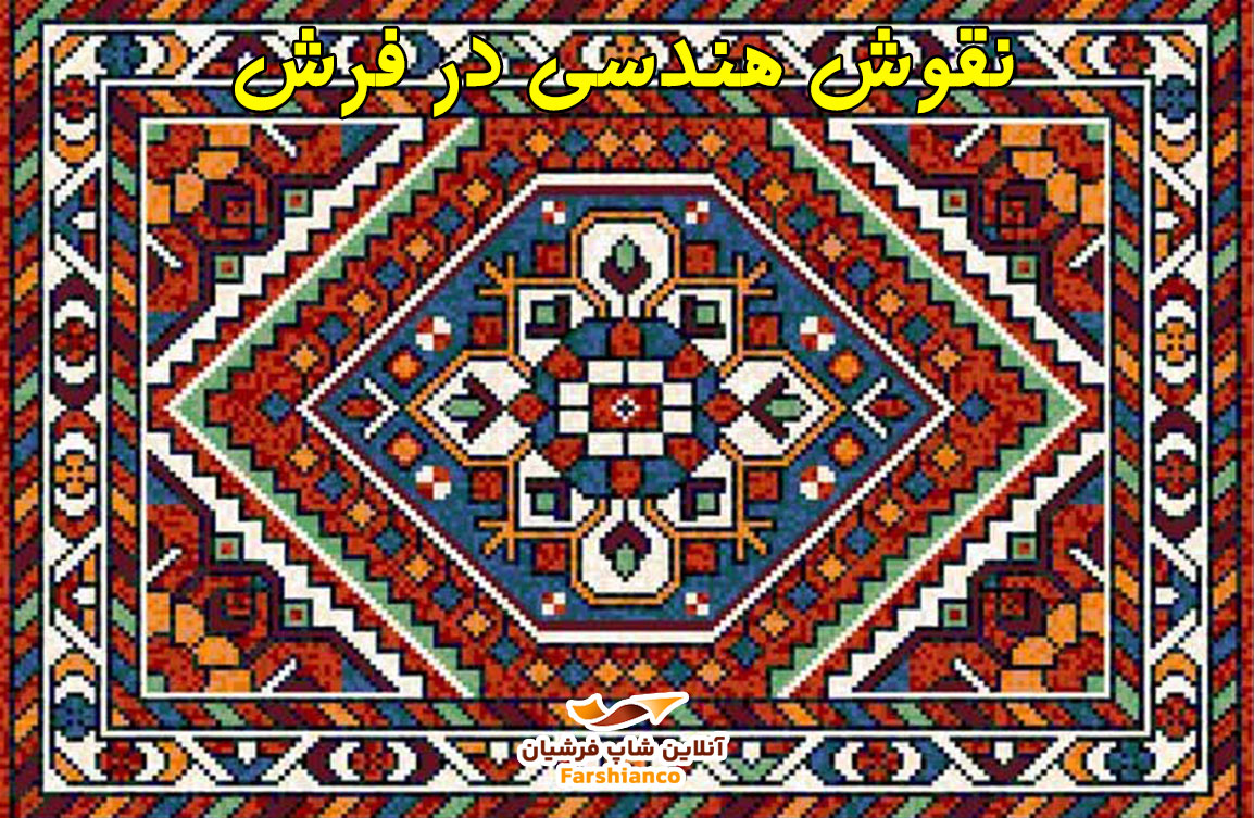 انواع نقوش در فرش ایرانی: بررسی کامل طرح‌های سنتی و اصیل - فروشگاه ...